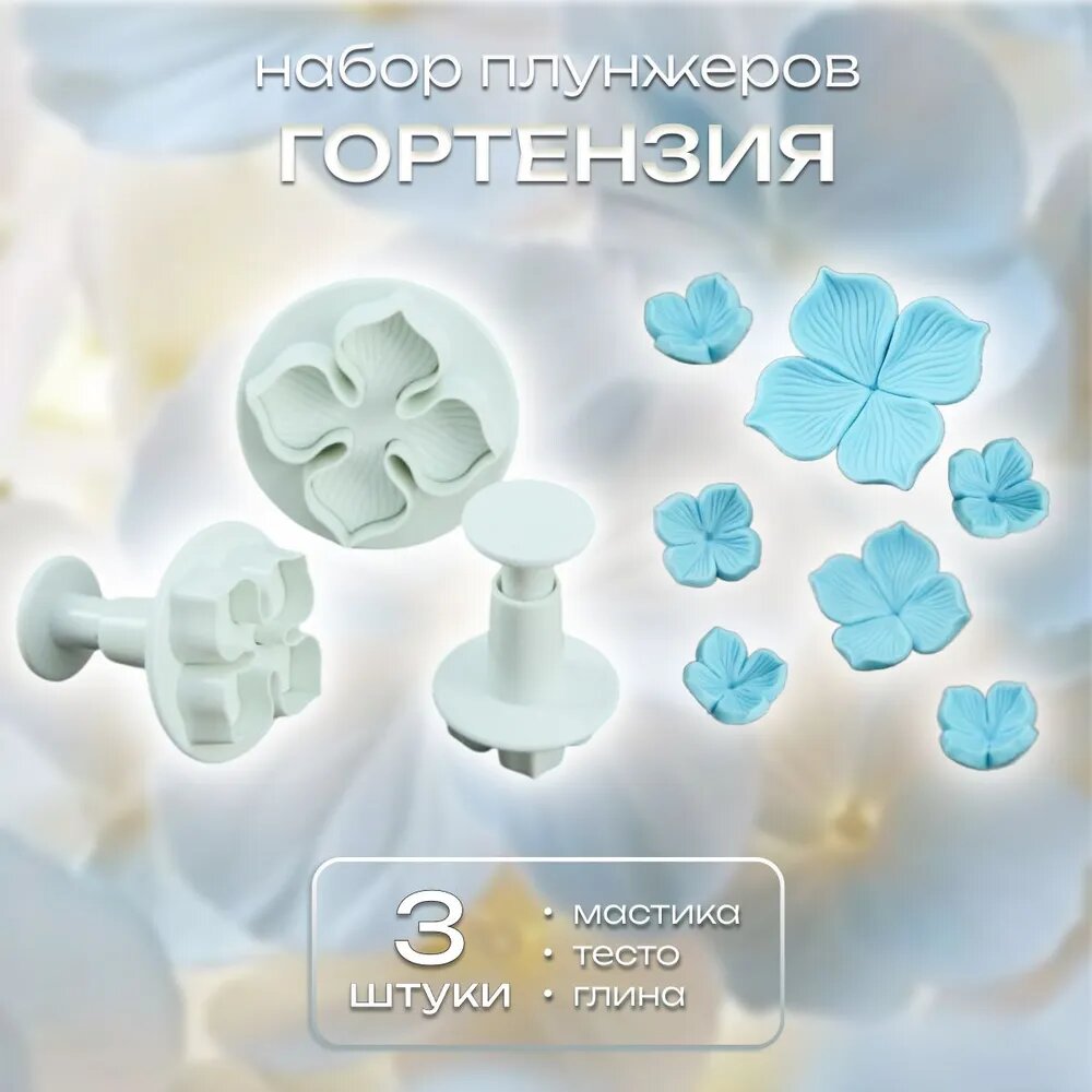 Набор плунжеров кондитерских для мастики и теста Гортензия