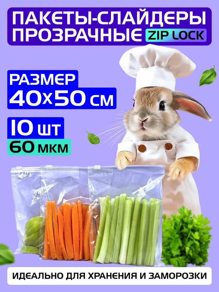 Пакеты слайдеры прозрачные с Zip lock бегунком 40х50 см для хранения и заморозки, 60 мкм. Комплект 10 штук.