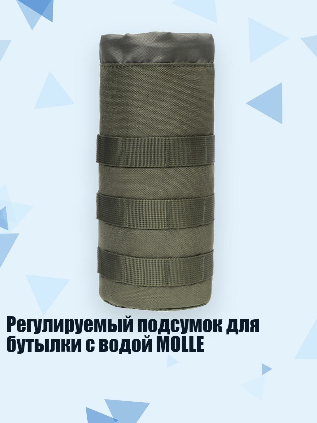 Регулируемый подсумок для бутылки с водой MOLLE, Армейский Зеленый