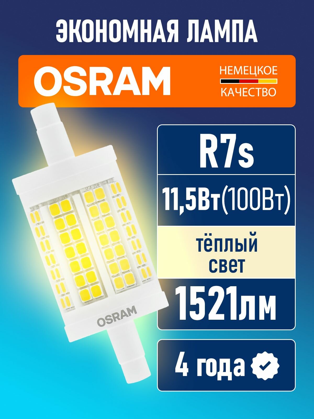 Лампа светодиодная двухцокольная R7s OSRAM PARATHOM LINE 1521лм 11.5Вт 2700К тёплый свет