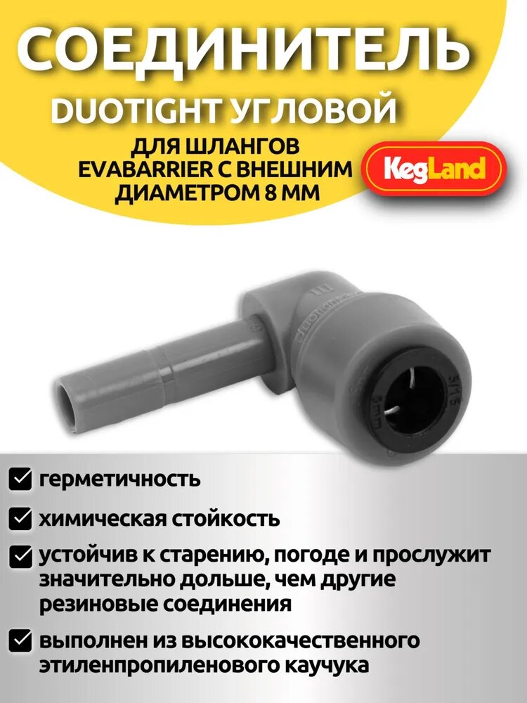 Соединитель Duotight угловой 8 мм (папа) - 8 мм (мама)