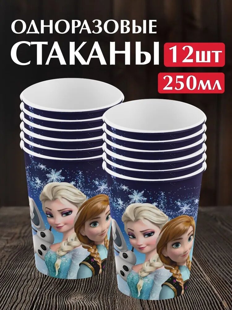 Одноразовые стаканы для детского праздника на день рождения "Холодное сердце". Набор 12 штук. Сервировка праздничного стола.