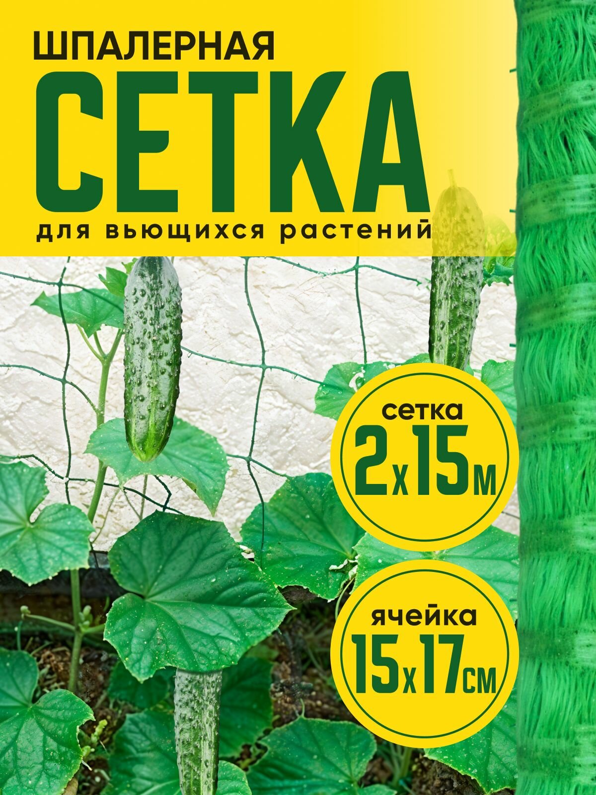 Сетка Сетка садовая шпалерная, Полиэтилен,15х2м