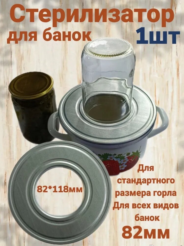 Стерилизатор для банок, 1 предм.