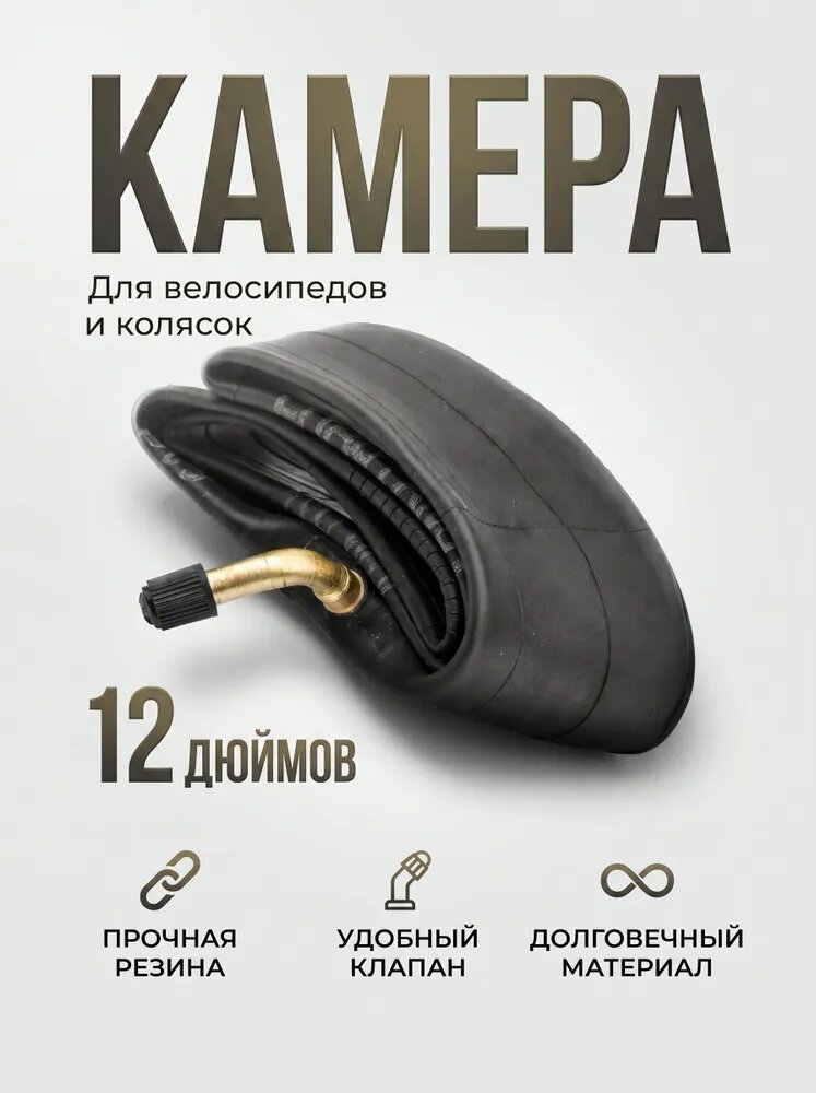 Камера для детской коляски 12 дюймов изогнутый ниппель