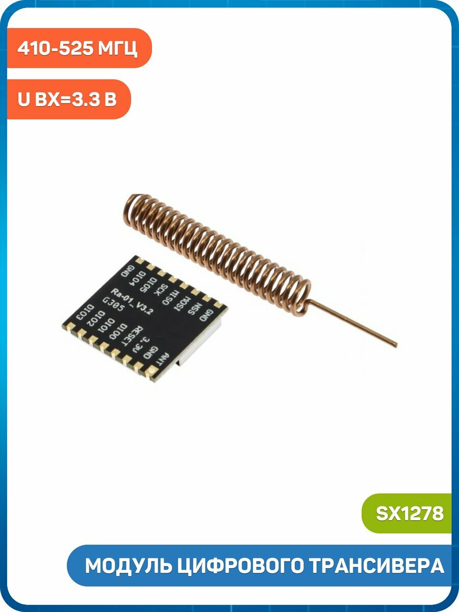 Модуль LoRa цифрового трансивера с SPI интерфейсом F-410-525 МГц Uвх-3.3 В (SX1278 Ra-01)