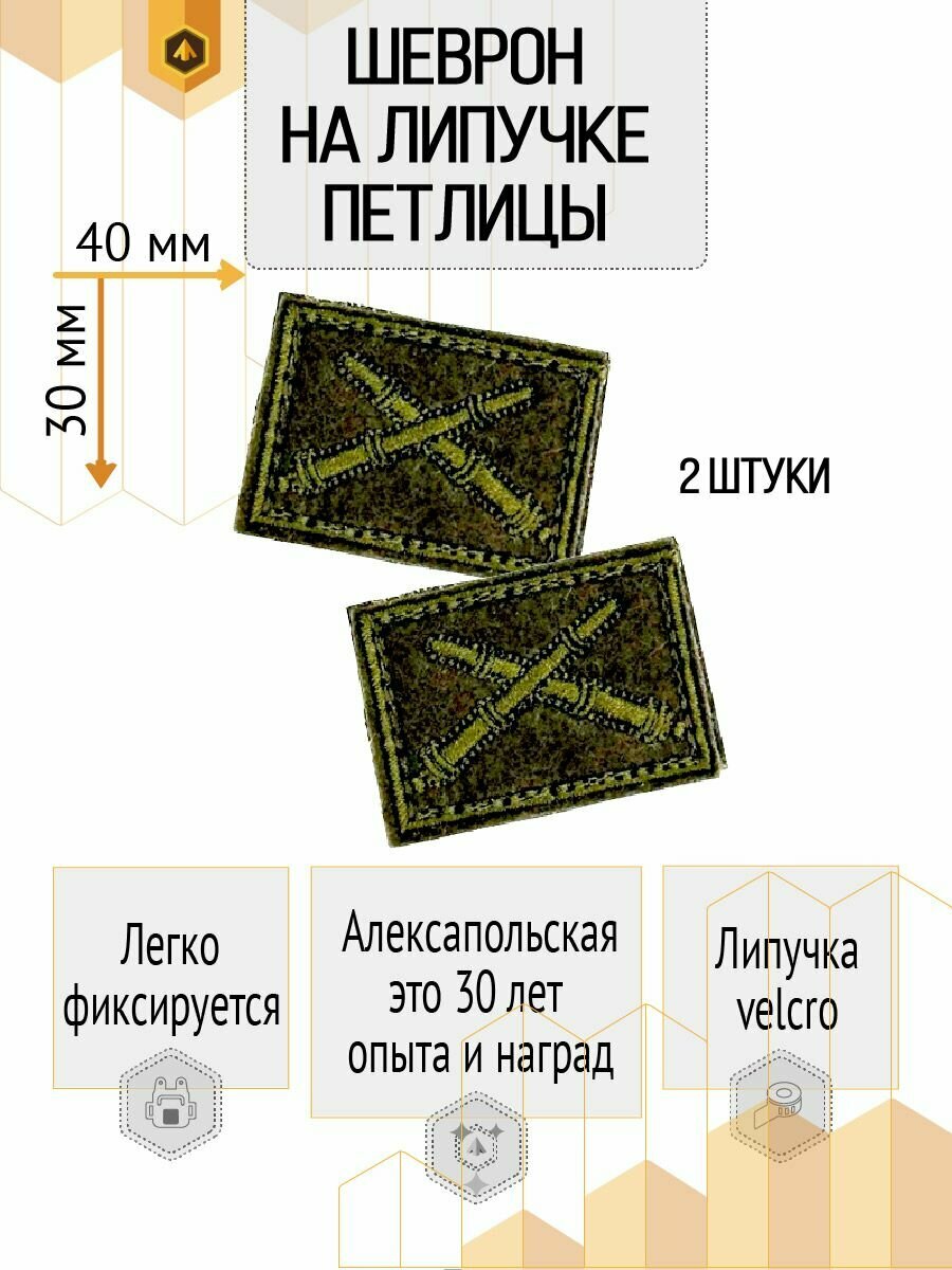 Шеврон на липучке петлицы Ракетных Войск и Артиллерии. Полевой.