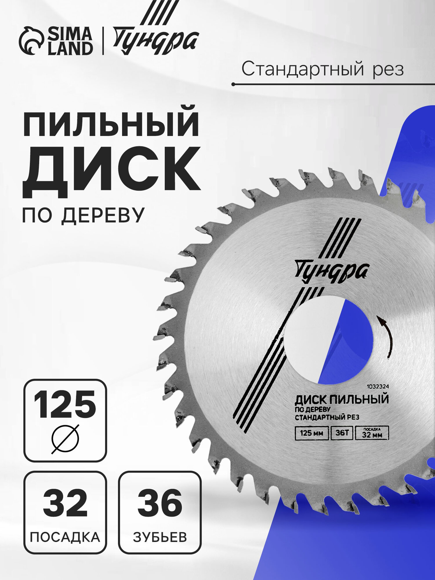 Диск пильный по дереву тундра, стандартный рез, 125 х 32 мм (кольца на 22,20,16), 36 зубьев