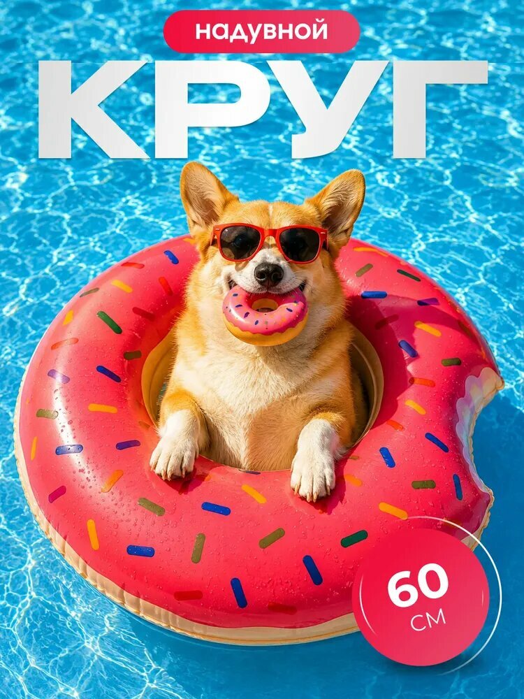 Надувной круг "Пончик" 60 см для плавания, розовый