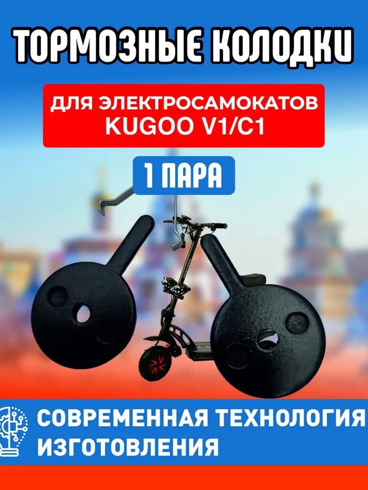 Тормозные колодки для электросамоката Kugoo V1 / C1 / C1 Plus
