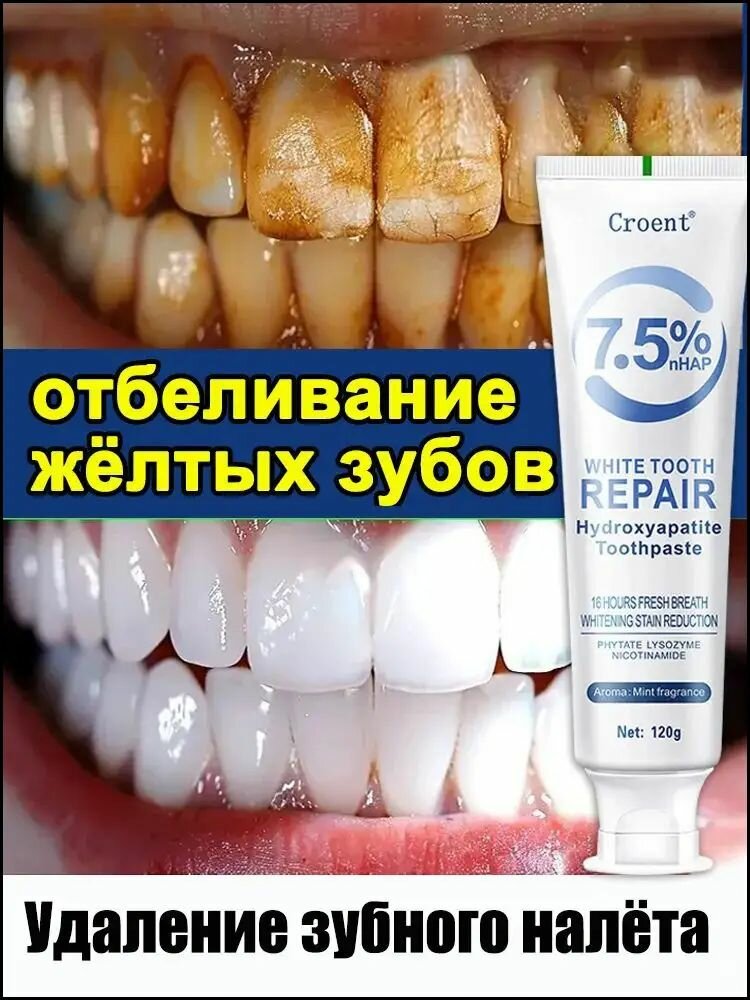 Мощная отбеливающая зубная паста, отбеливает желтые зубы, удаляет налет от чая, кофе, содержит 7,5% гидроксиапатита, для чувствительных зубов,120 г