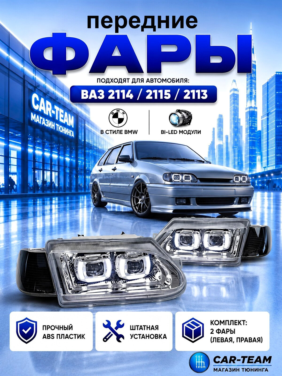 Фары 2113, 2114, 2115 передние дхо в стиле BMW ver 2.0 c Bi LED модулями, хром маска, тонированные поворотники