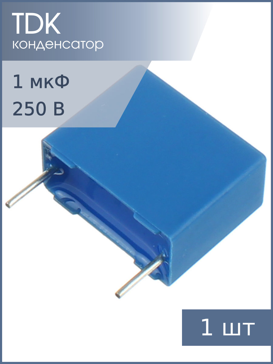 Конденсатор 1мкФ 250В vdc / 160Vac 5% Epcos B32522N3105J000 К73-17 имп.