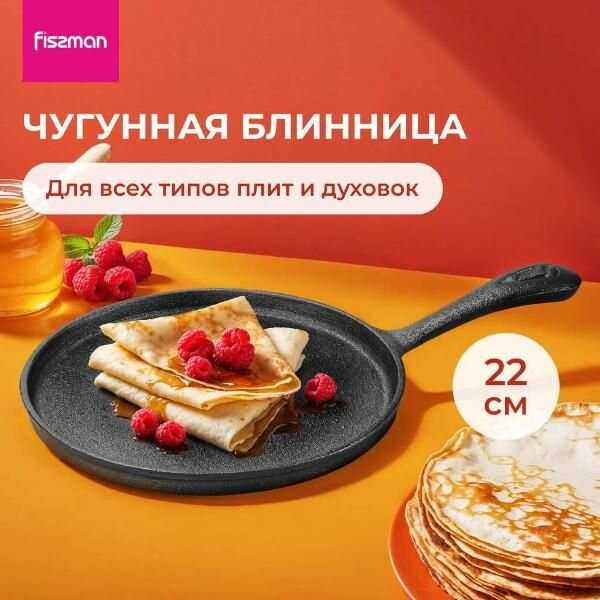 Сковорода блинная FISSMAN 22 см (чугун)
