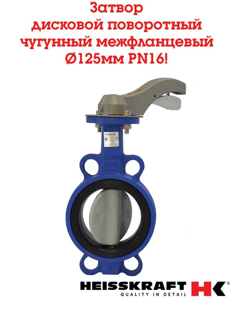 Затвор дисковый поворотный Heisskraft BWG-H, DN 125, PN 16, EPDM