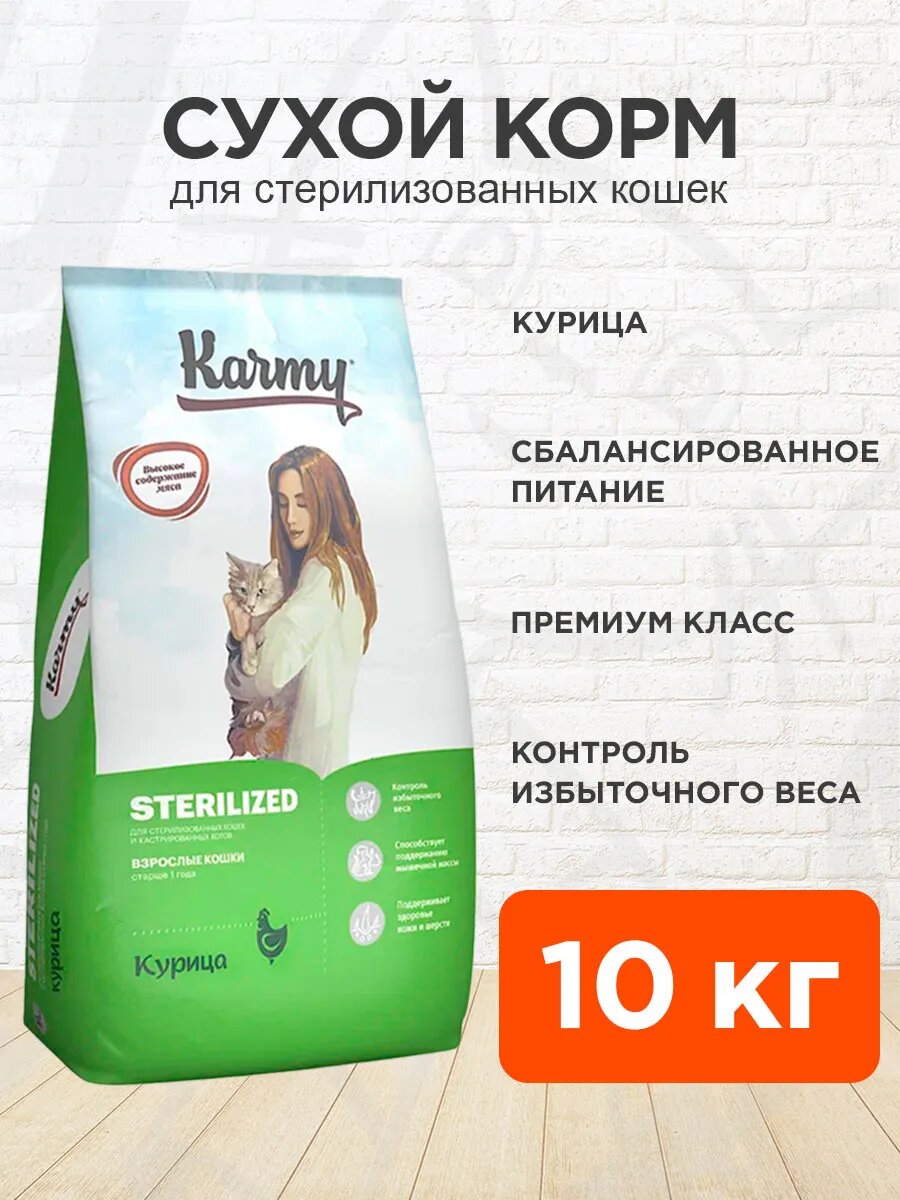 Сухой корм Karmy Sterilized для взрослых кастрированных котов и стерилизованных кошек, курица, 10 кг