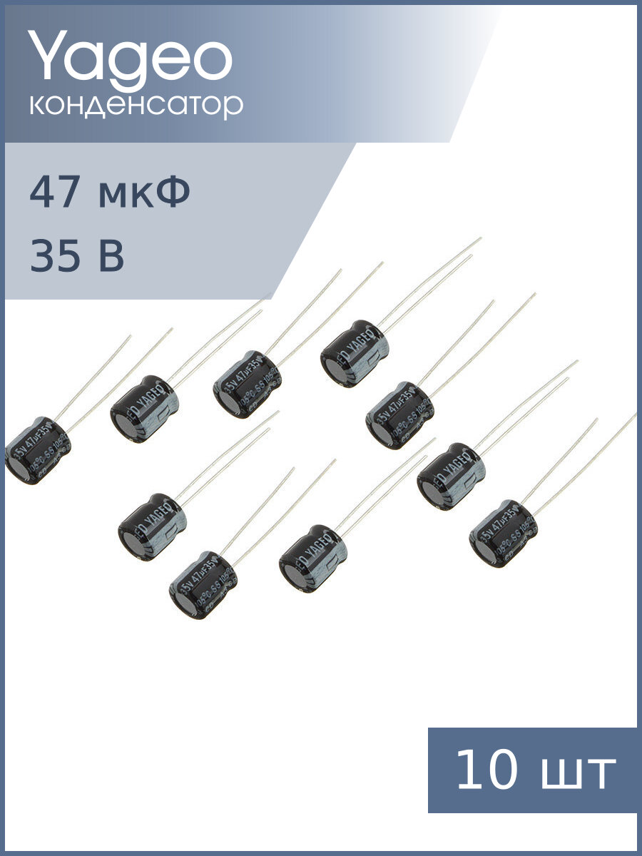 Конденсатор 47мкФ 35В 6*7мм 105С (упаковка 10шт) Yageo SS035M0047BZF-0607