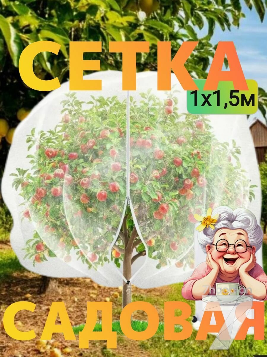 Сетка садовая защитная от птиц, Полиэтилен,10.6г/кв. м,1х1.5м