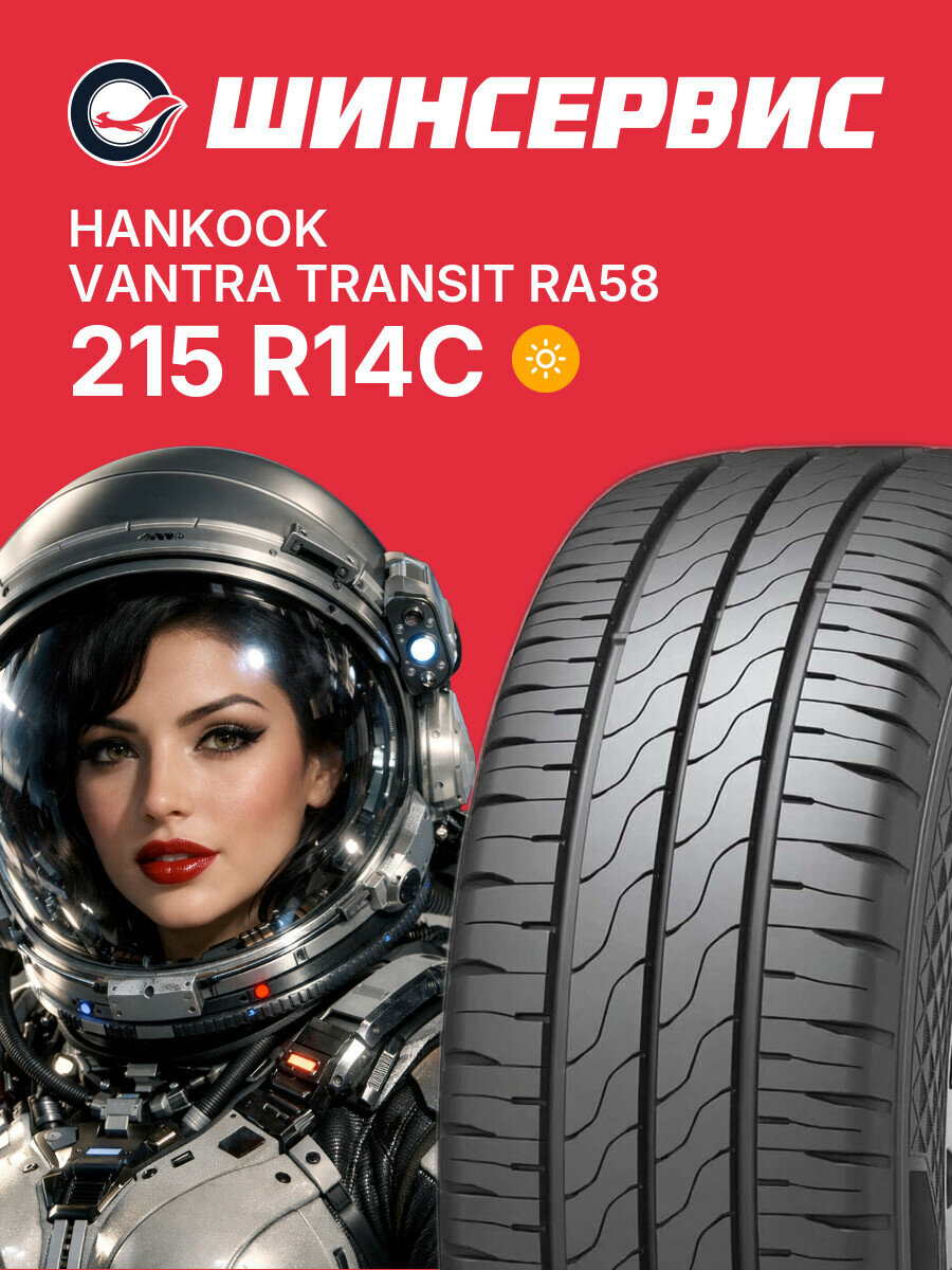 Летняя шина Hankook Vantra Transit RA58 215 R14C 112/110 Q, летняя автомобильная резина