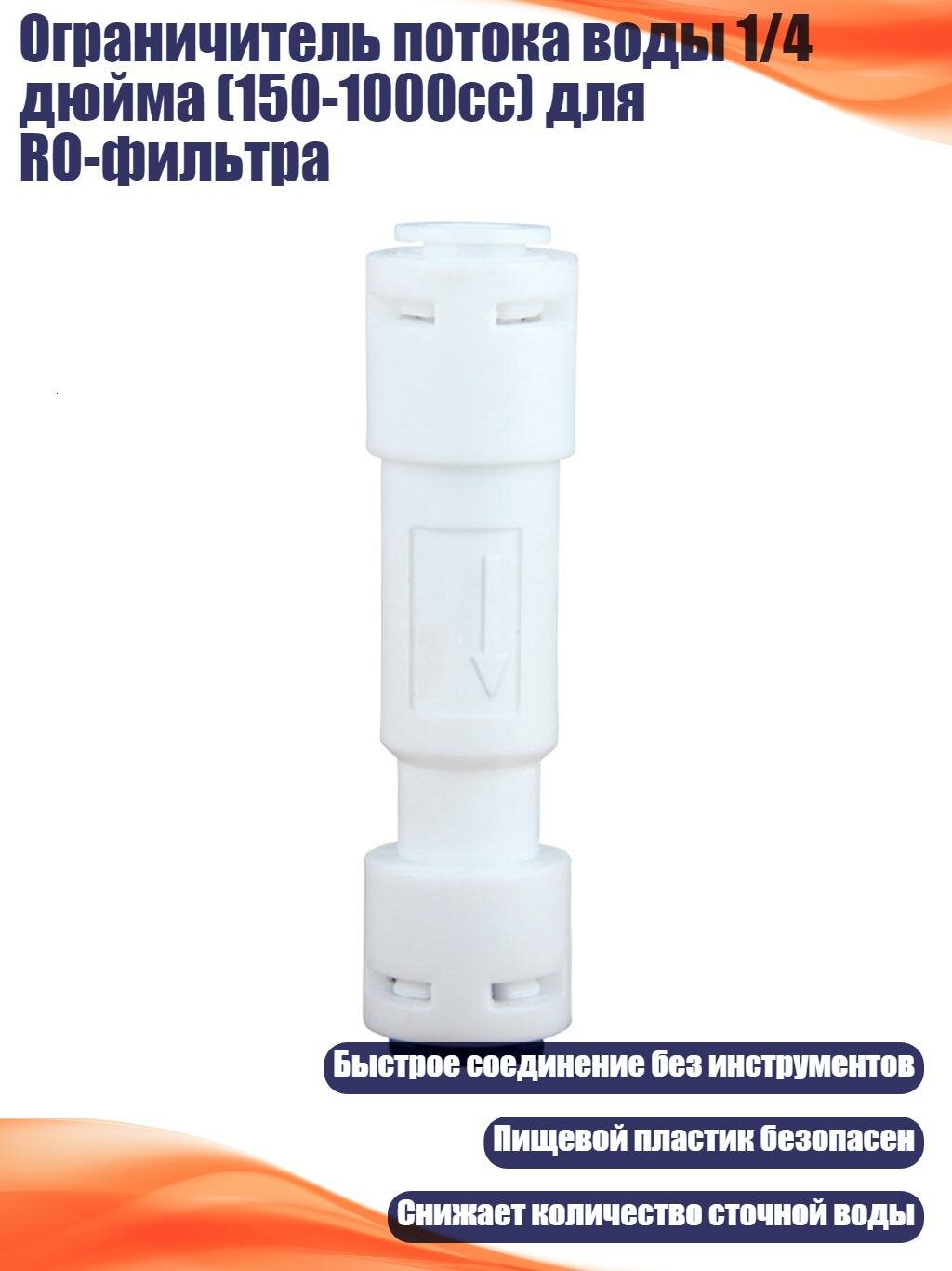 Ограничитель потока воды 1/4 дюйма (150-1000cc) для RO-фильтра, 450cc