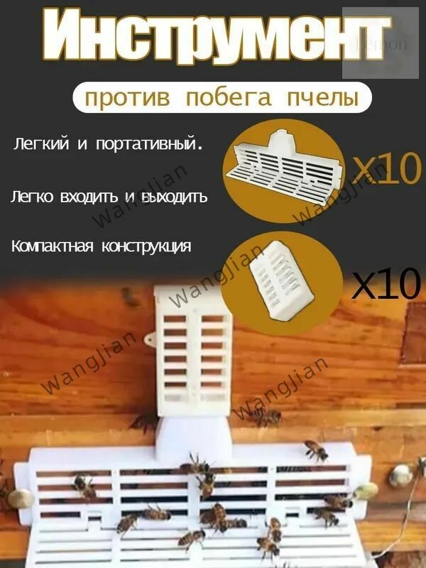 10 штук Инструменты против побега пчелы, серого цвета, для предотвращения роения и контроля пчел