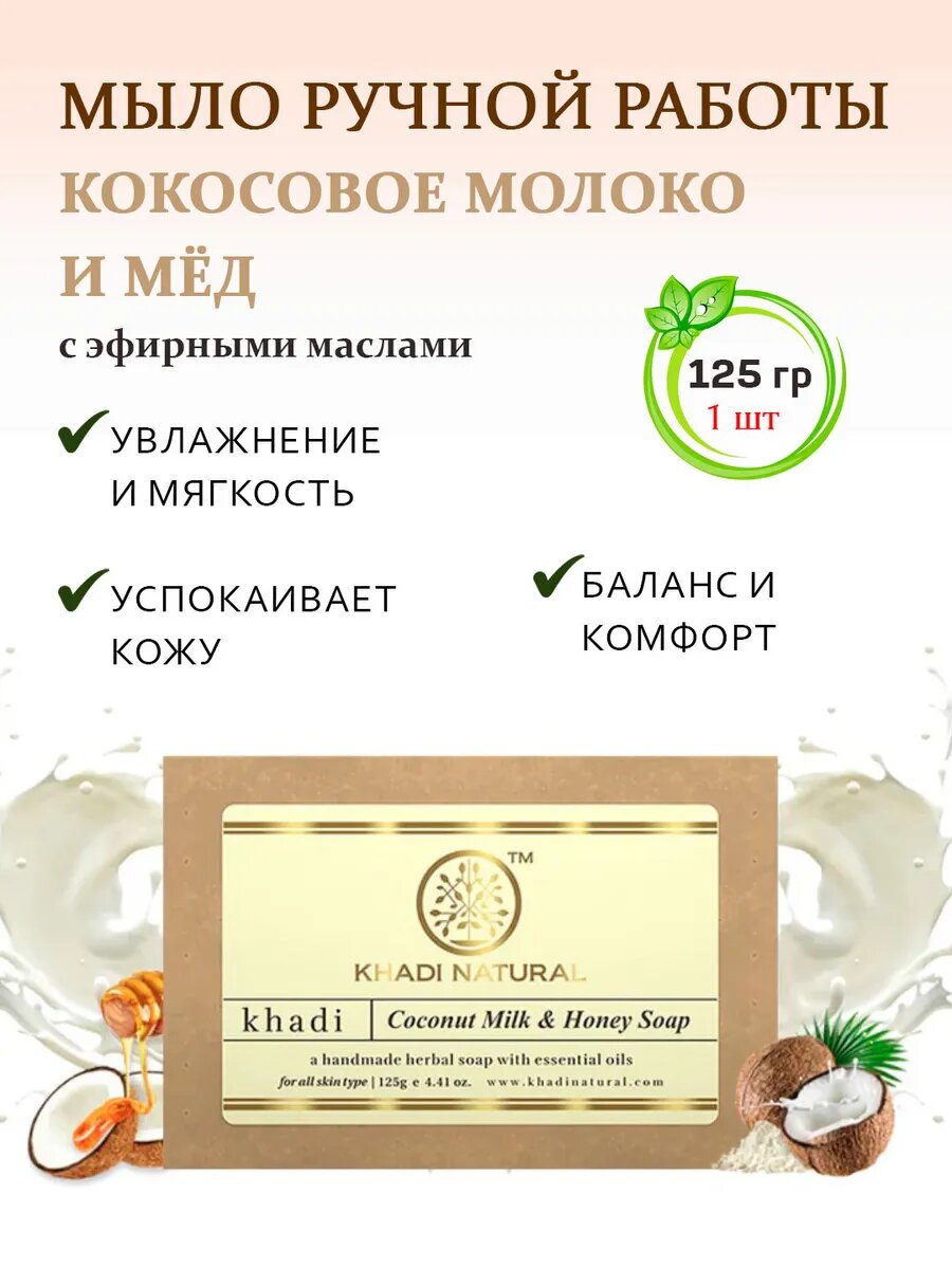 Мыло Кокос и мёд Khadi Coconut Milk & Honey Soap 125гр