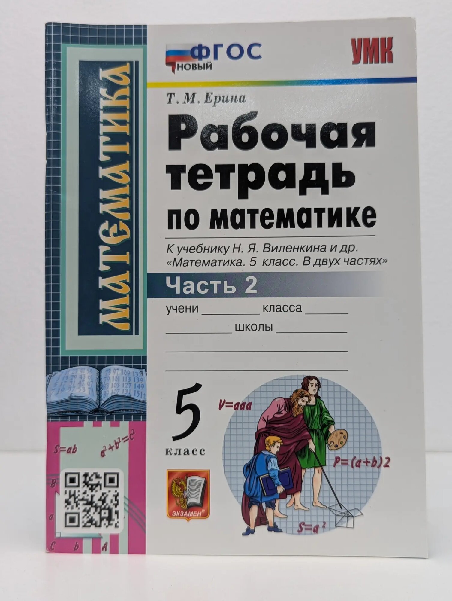 Рабочая тетрадь по математике. 5 класс. Часть 2 Ерина Татьяна Михайловна 2023