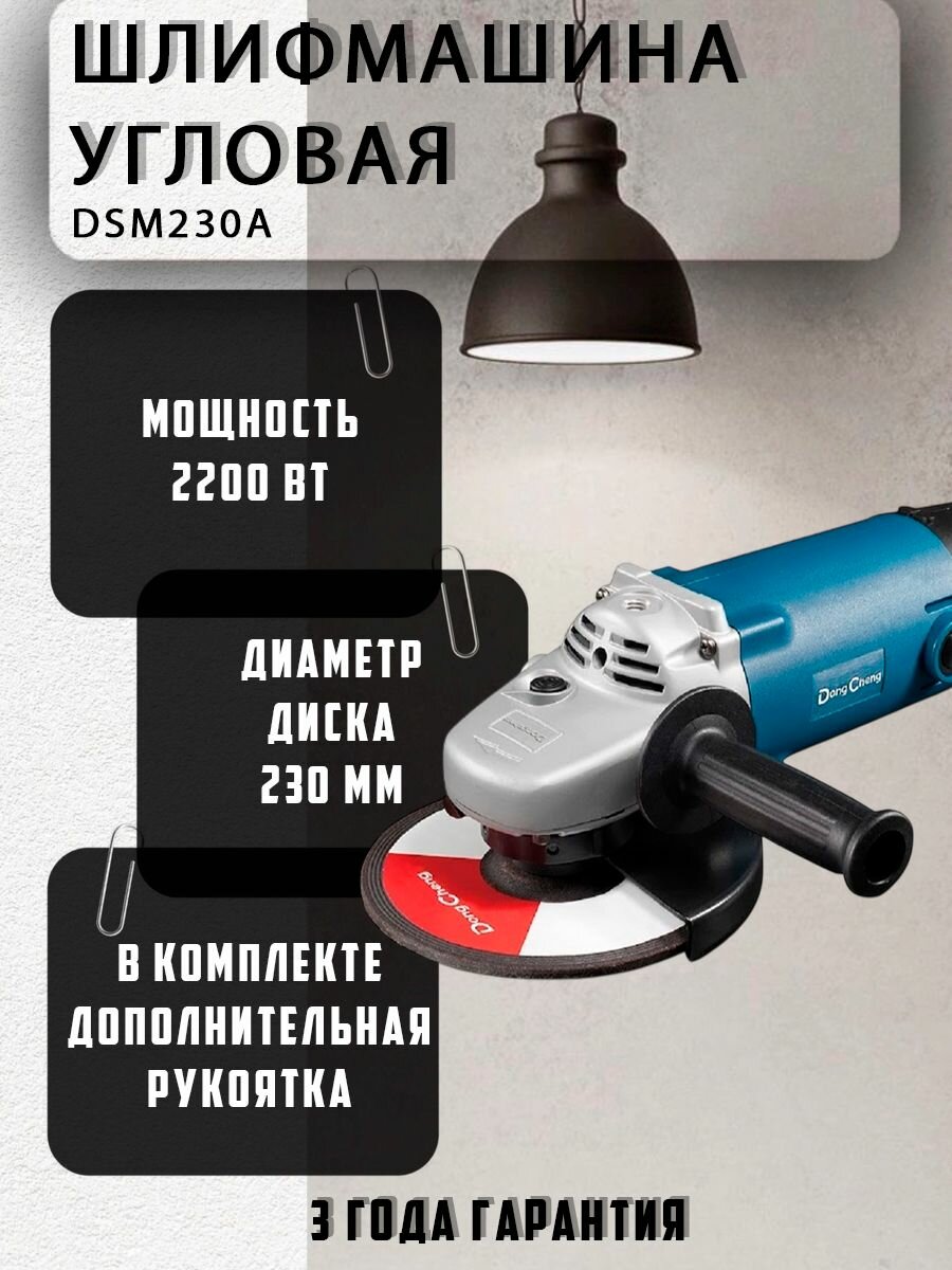 Угловая шлифмашина 230мм, 2200 Вт DongCheng DSM230A