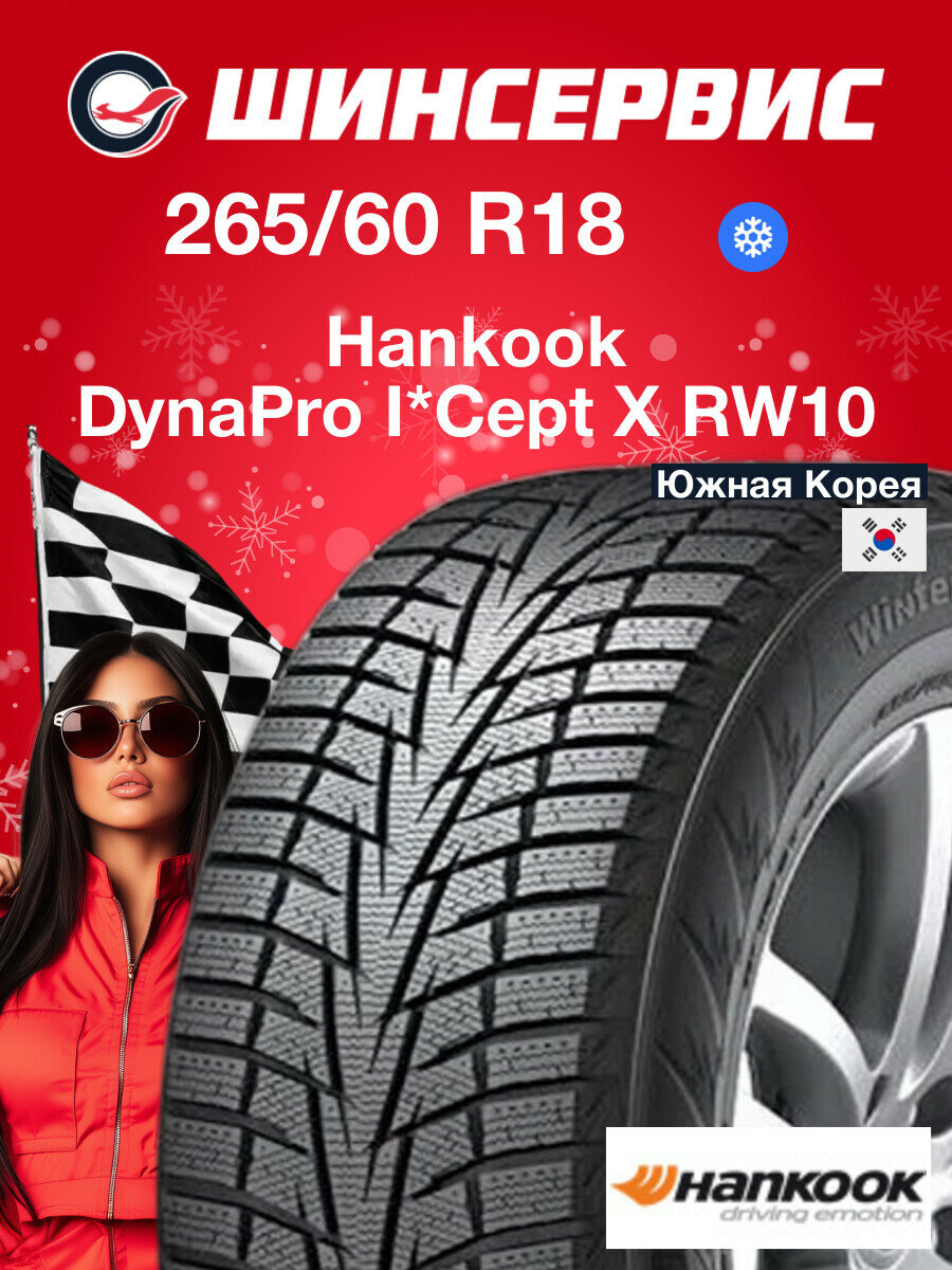 Зимняя нешипованная шина Hankook DynaPro I*Cept X RW10 265/60 R18 110 T, зимняя автомобильная резина