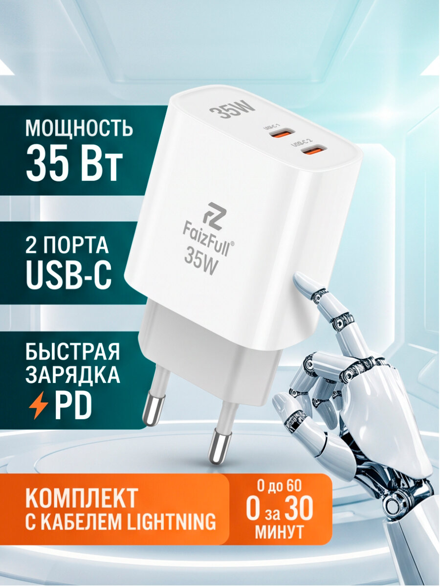 Зарядное FaizFull FC142 35W USB-C x2 с кабелем Lightning 1m