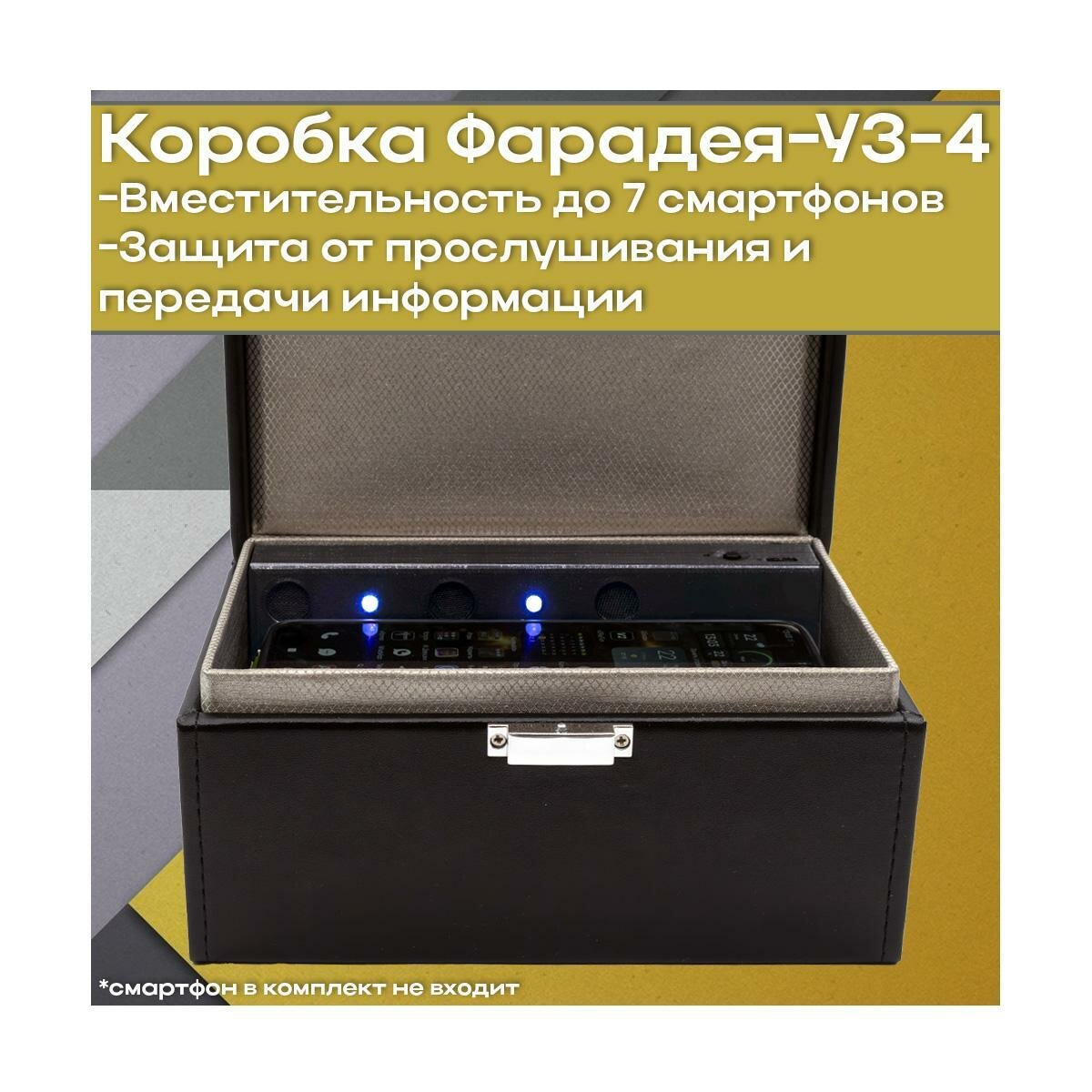 Настольная капсула Фарадея Сетка Фарадея-УЗ=4 (E70620UL) с ультразвуковым подавлением записи, ультрафиолетовым обеззараживанием смартфонов и защитой