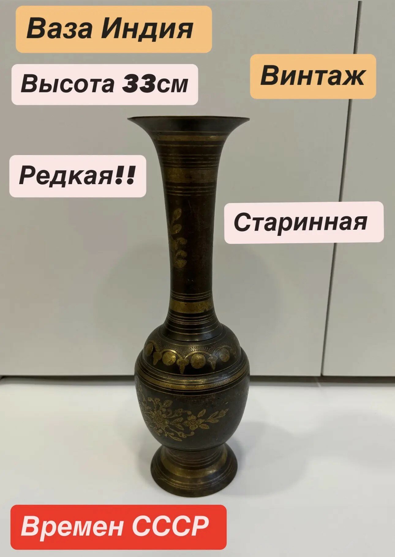 Ваза Индия высота 33 см латунь. Времен СССР
