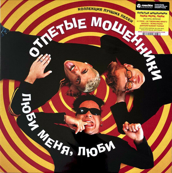 Отпетые Мошенники. Люби Меня, Люби (виниловая пластинка) LP