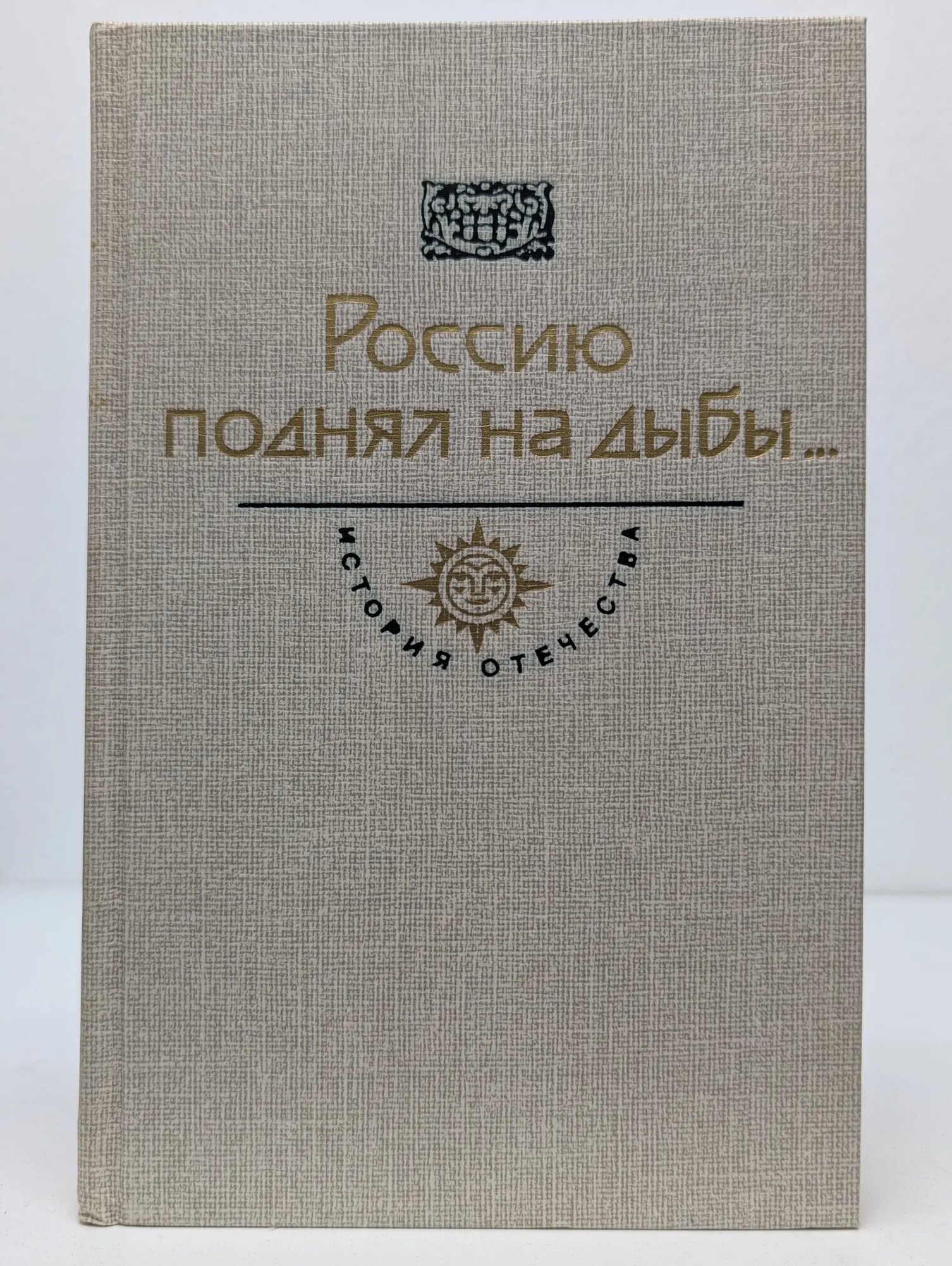 История Отечества в романах, повестях, документах. Россию поднял на дыбы. Роман в 2 томах. Том 1 Толстой Алексей Константинович, Нартов Андрей Константинович 1987
