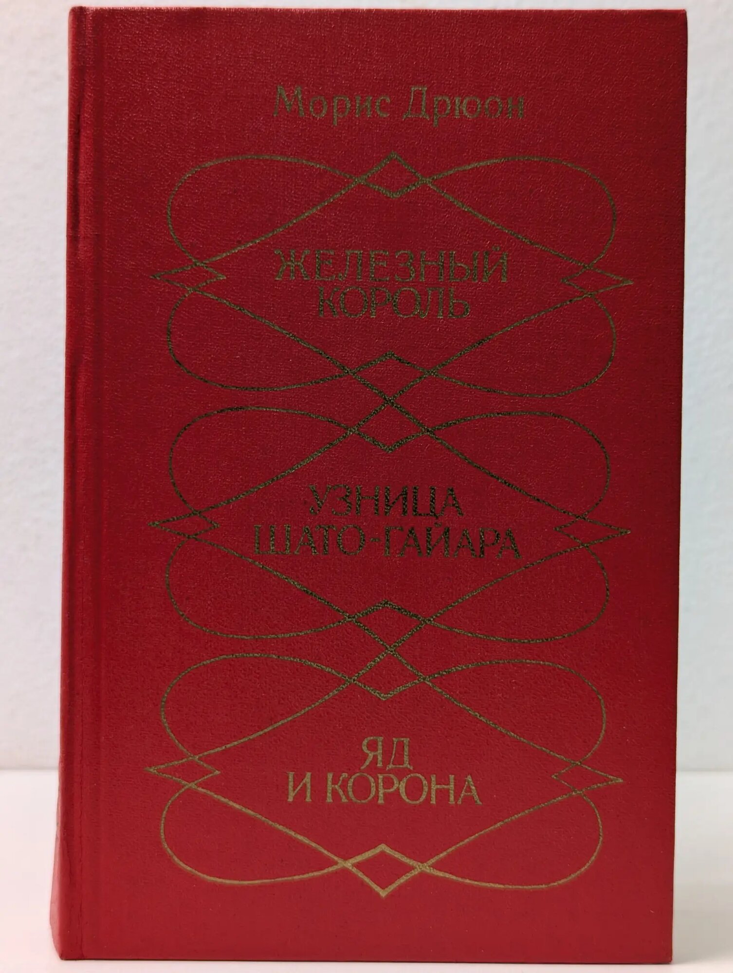 Проклятые короли. Железный король. Узница Шато-Гайара. Яд и корона Дрюон Морис Самюэль Роже Шарль 1979