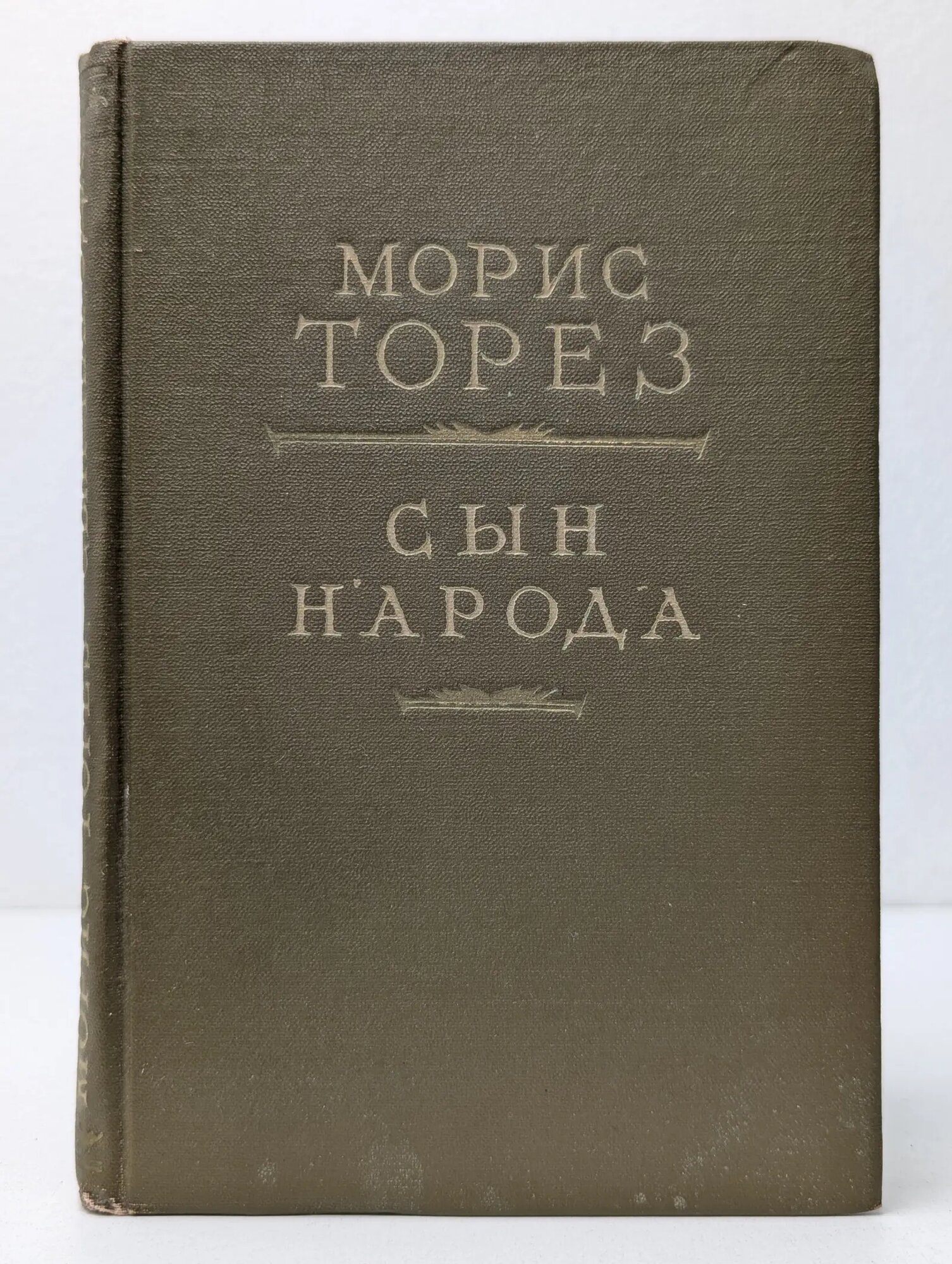 Сын народа Торез Морис 1950