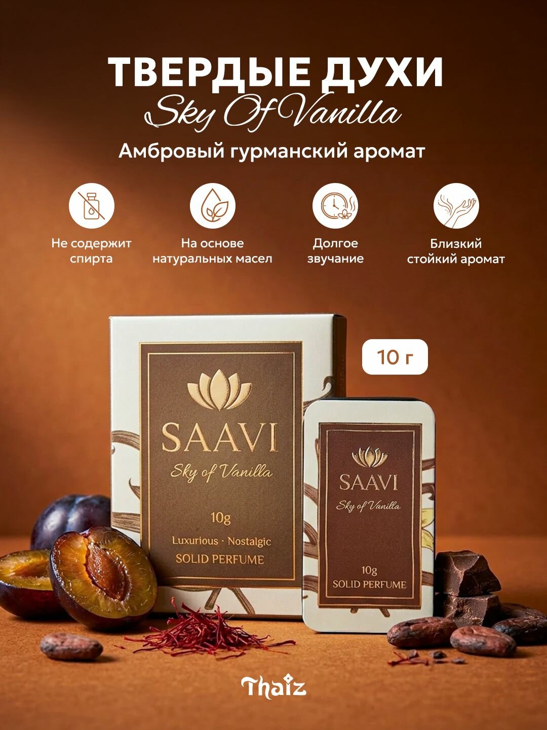 Твердые (сухие) духи SAAVI Sky Of Vanilla (Амбровый гурманский), 10 г