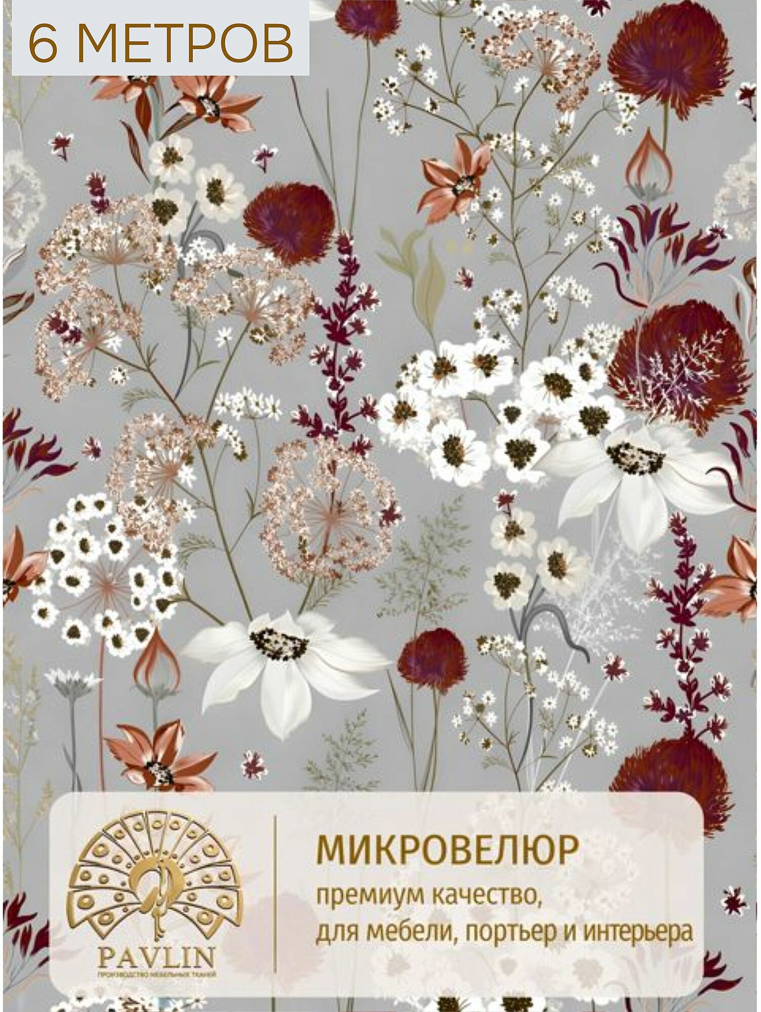Мебельная ткань с рисунком , микровелюр Ультра 425-6. Отрез 6 м*140см.
