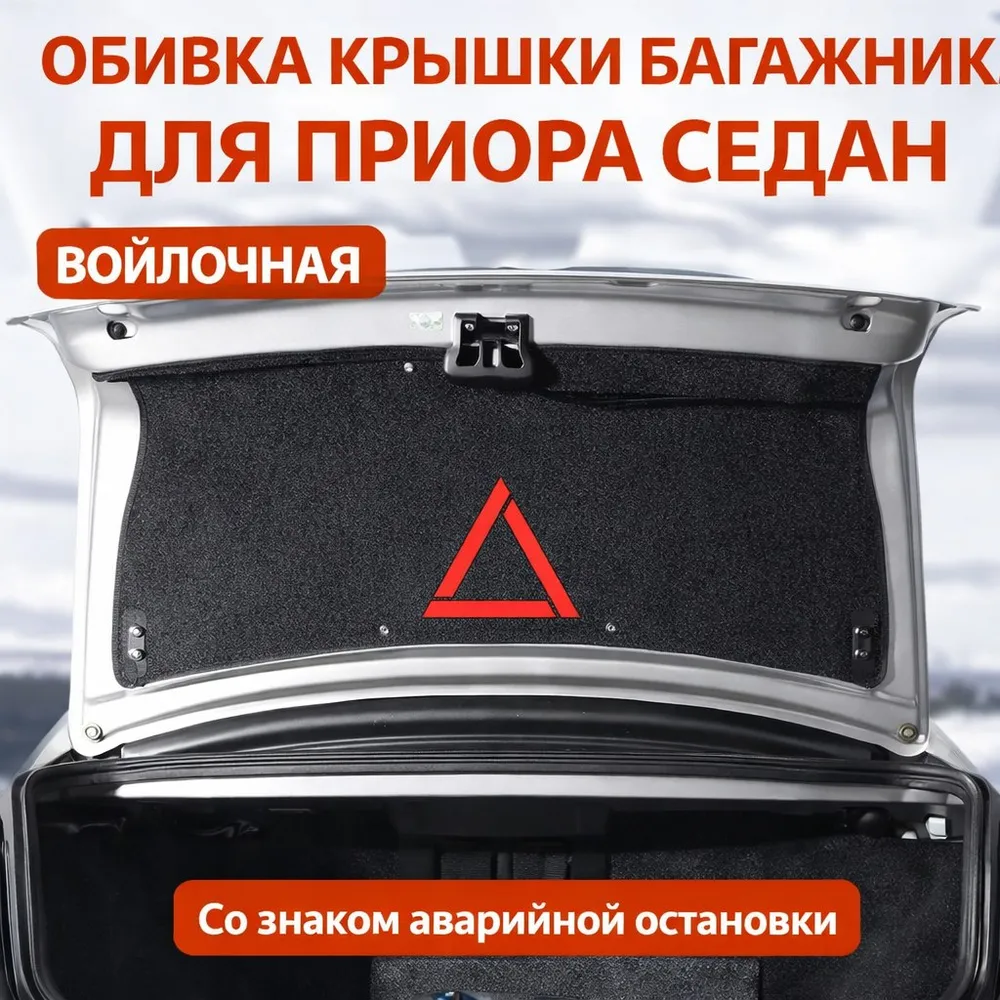 Обивка (обшивка) крышка багажника ворс со знаком Приора седан в комплекте с клипсами для монтажа Priora