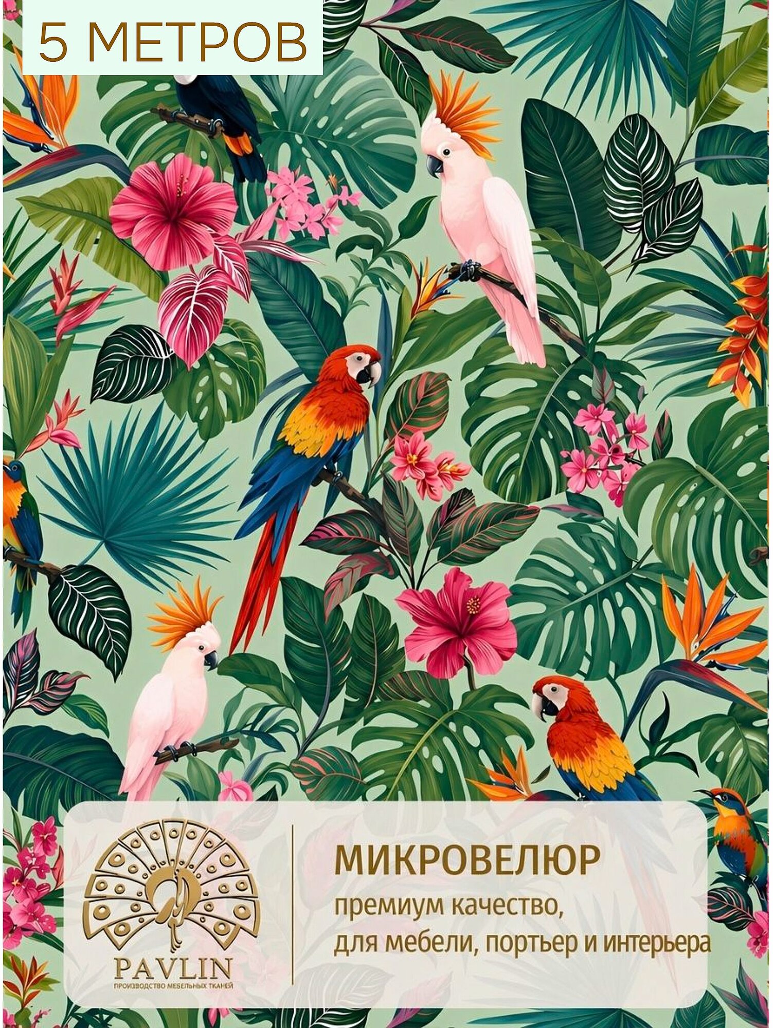 Мебельная ткань, микровелюр Джунгли 501-5. Отрез 5 м* 140 см.