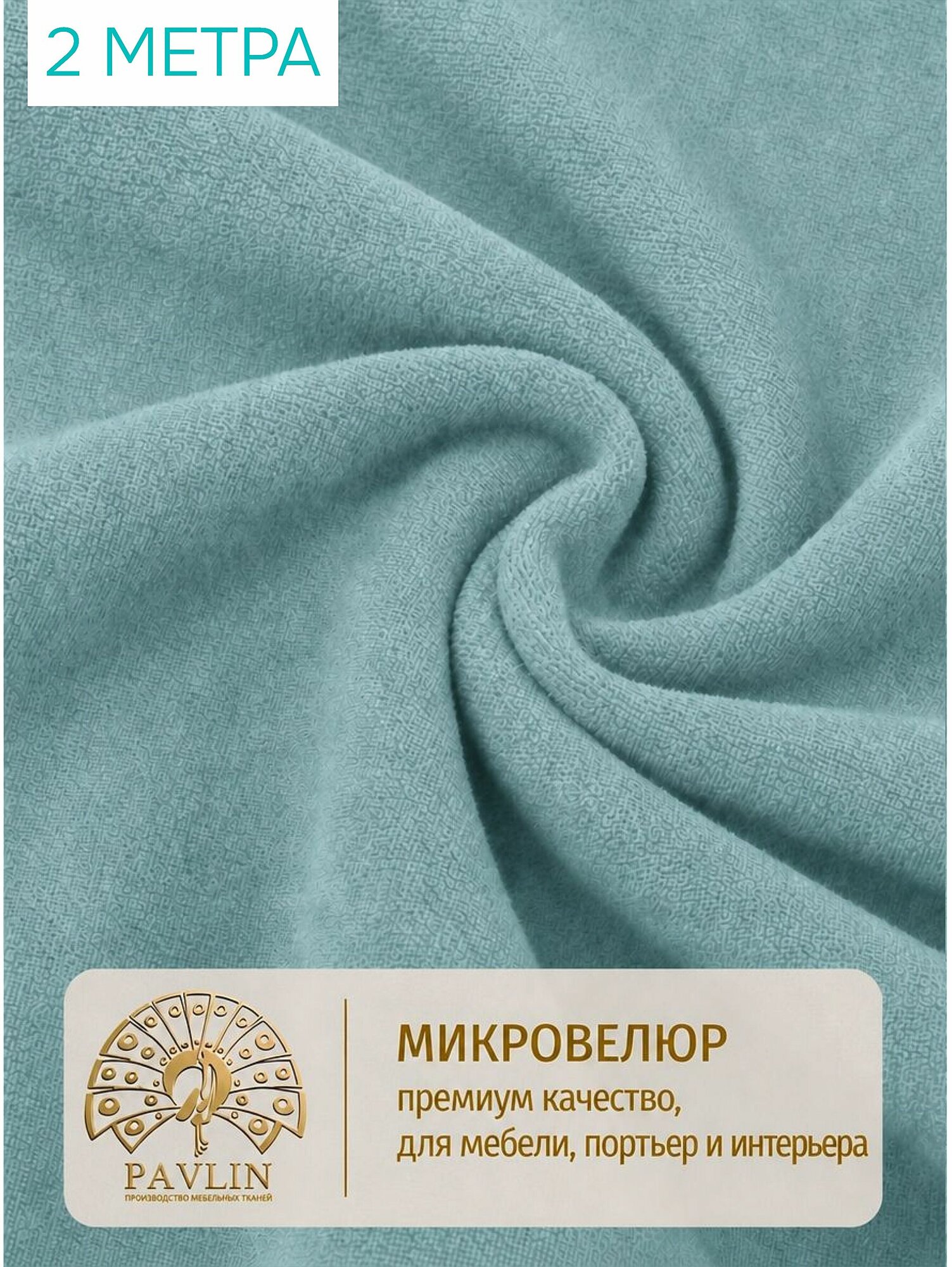 Мебельная ткань , микровелюр Ангел 11 -2. Отрез 2м*140см.