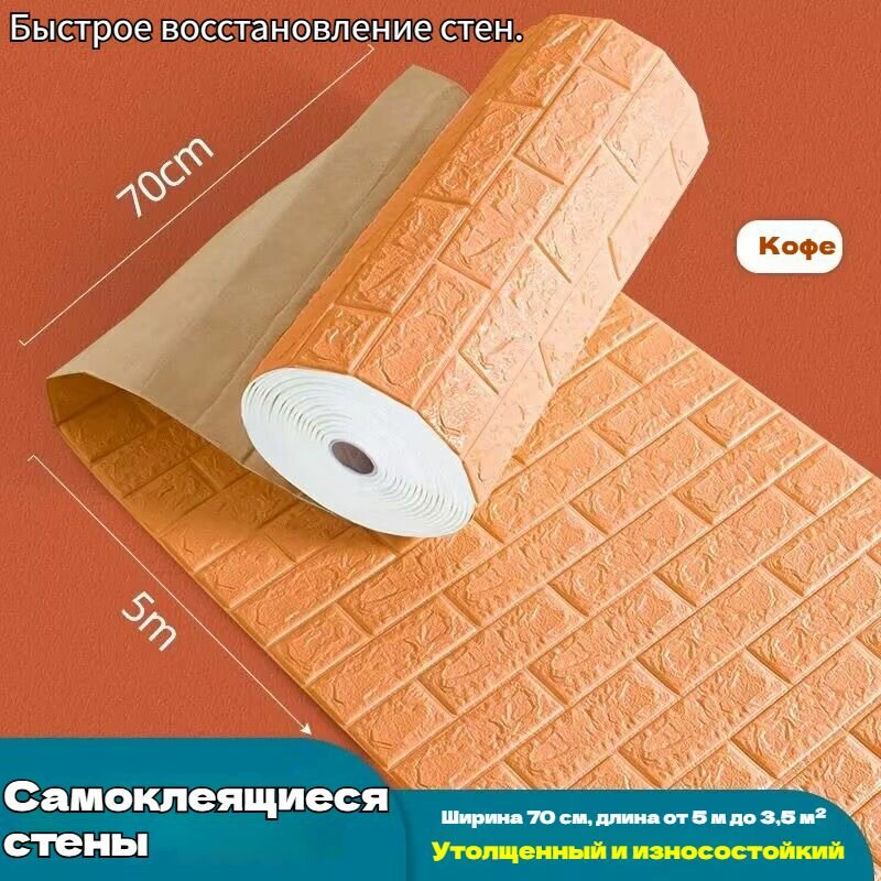Стеновая панель Панели самоклеющиеся для стен плитка 70 смx5м, мягкие, 3д, пвх, декоративные