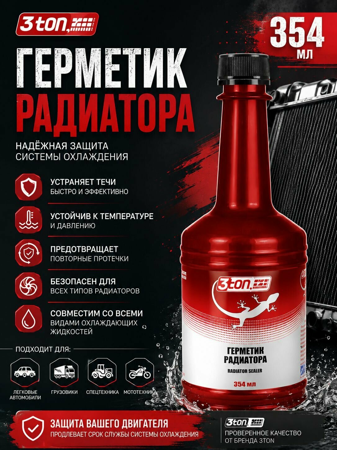 Герметик радиатора, 354 мл, 3ton
