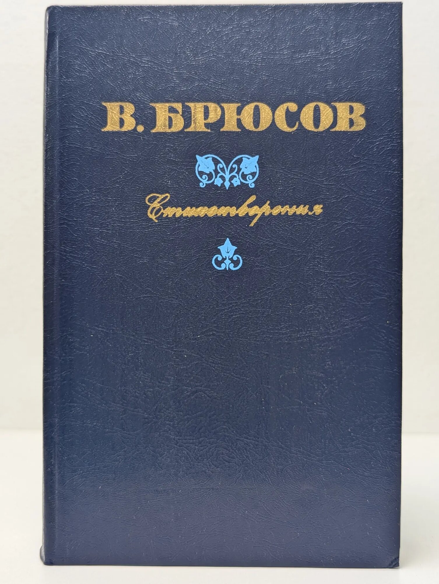 В. Брюсов. Стихотворения Брюсов Валерий Яковлевич 1981