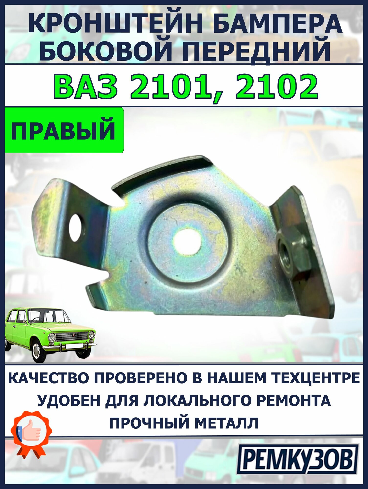 Кронштейн бампера боковой передний правый для ВАЗ 2101, 2102