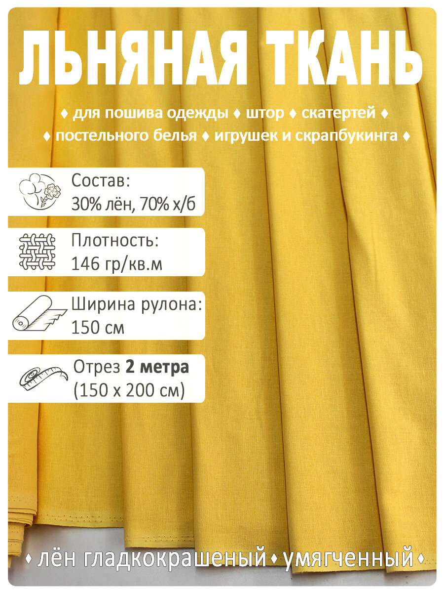 Лен однотонный, ткань для шитья, 30% лен 70% х/б, ширина 150 см х 2 метра