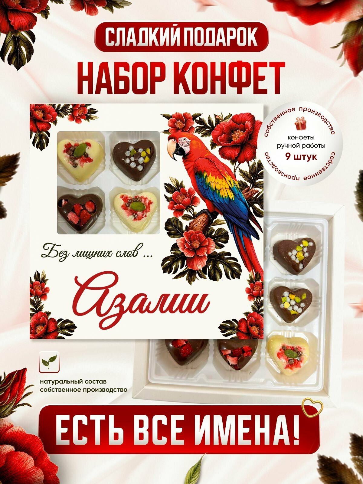 Набор конфет, именной "Конфеты для неё", Азалия