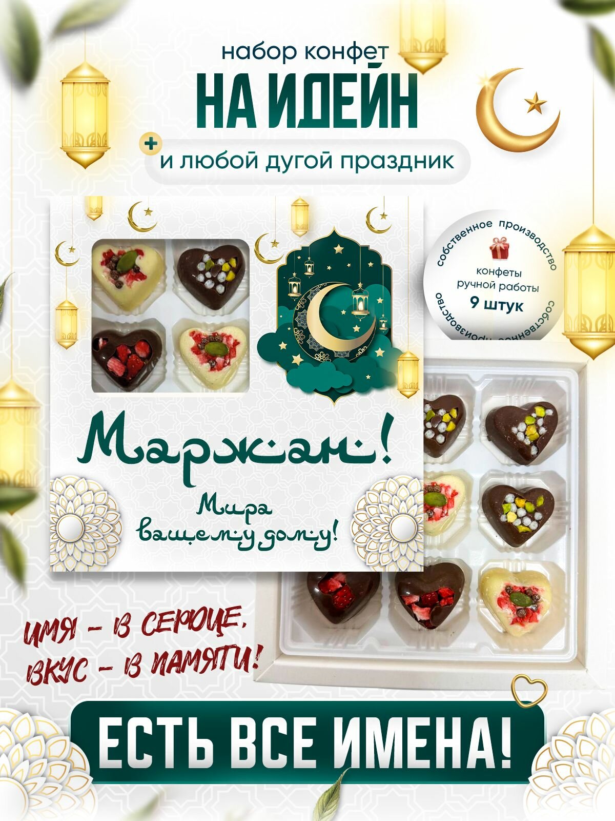 Именной подарочный набор конфет "Мира вашему дому", Маржан