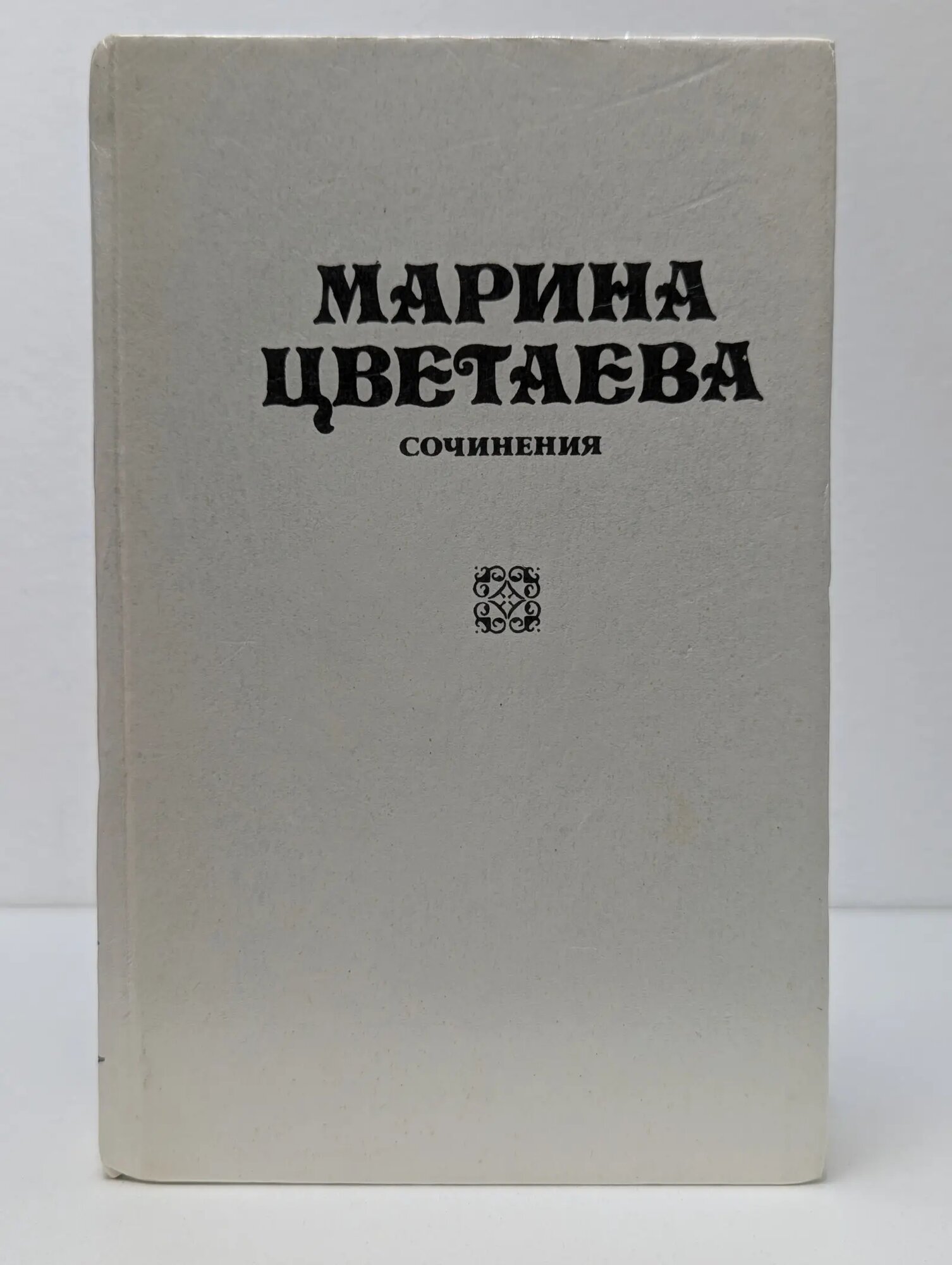 Марина Цветаева. Сочинения. Том 2. Стихотворения и поэмы. 1921 — 1929 Цветаева Марина Ивановна 1992