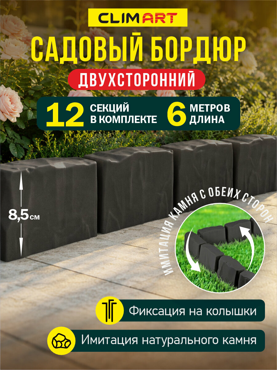 Бордюр для клумбы садовый под камень графит 6 м. (12 шт.) Clim Art